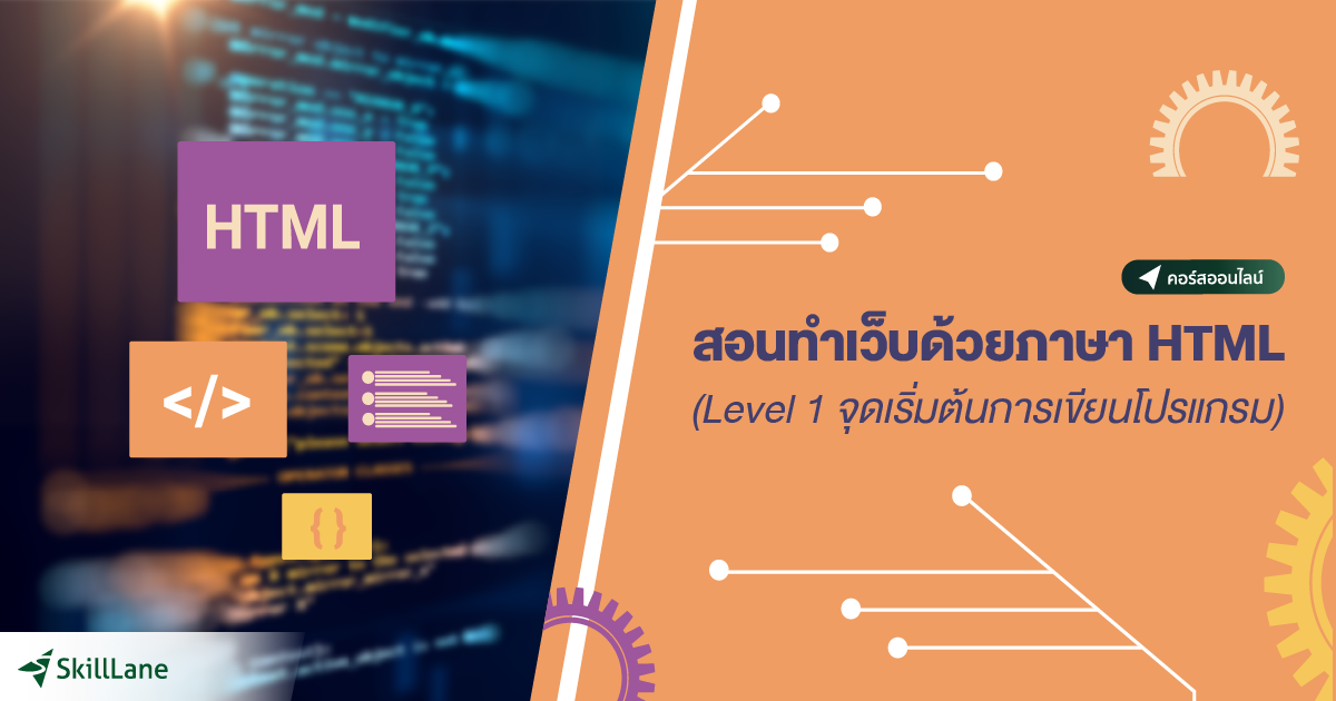 สอนทำเว็บด้วยภาษา HTML (Level 1 จุดเริ่มต้นการเขียนโปรแกรม) | คอร์ส ...