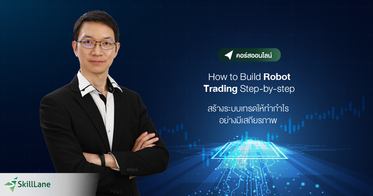 How to Build Robot Trading Step-by-step สร้างระบบเทรดให้ทำกำไรอย่างมี ...