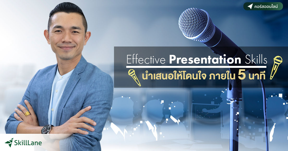 Effective Presentation Skills นำเสนอให้โดนใจภายใน 5 นาที | คอร์สออนไลน์ | SkillLane