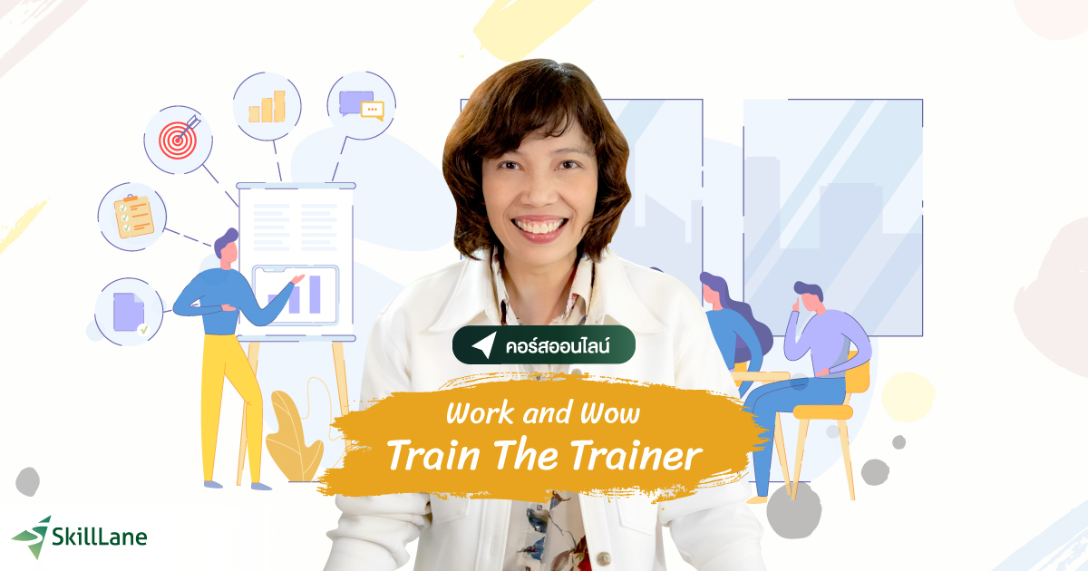 Work and Wow Train the Trainer | คอร์สออนไลน์ | SkillLane