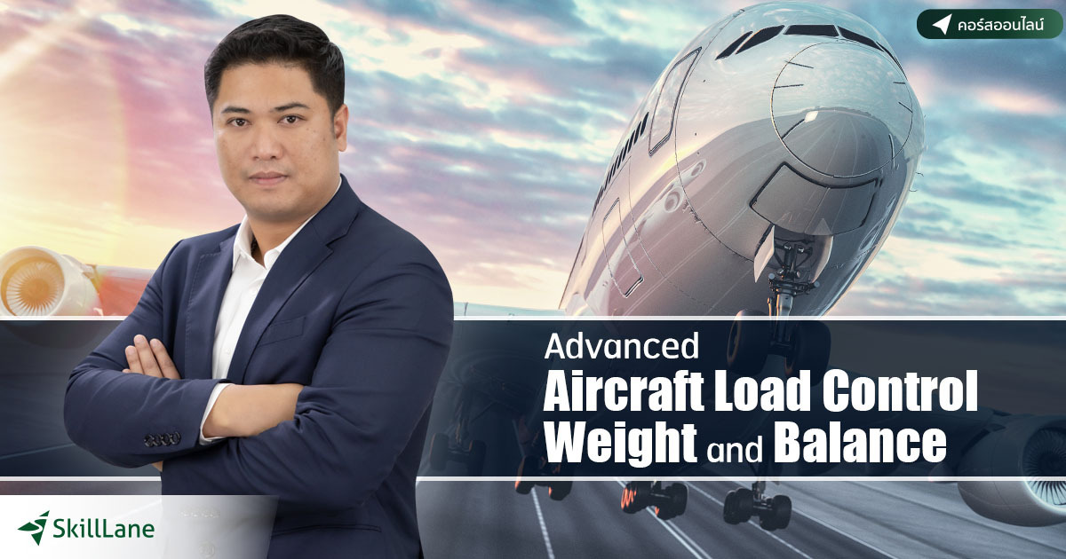 Advanced Aircraft Load Control Weight & Balance | คอร์สออนไลน์ | SkillLane
