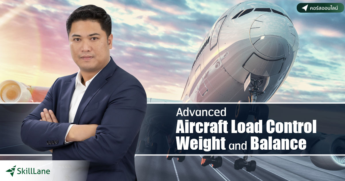 Advanced Aircraft Load Control Weight & Balance | คอร์สออนไลน์ | SkillLane