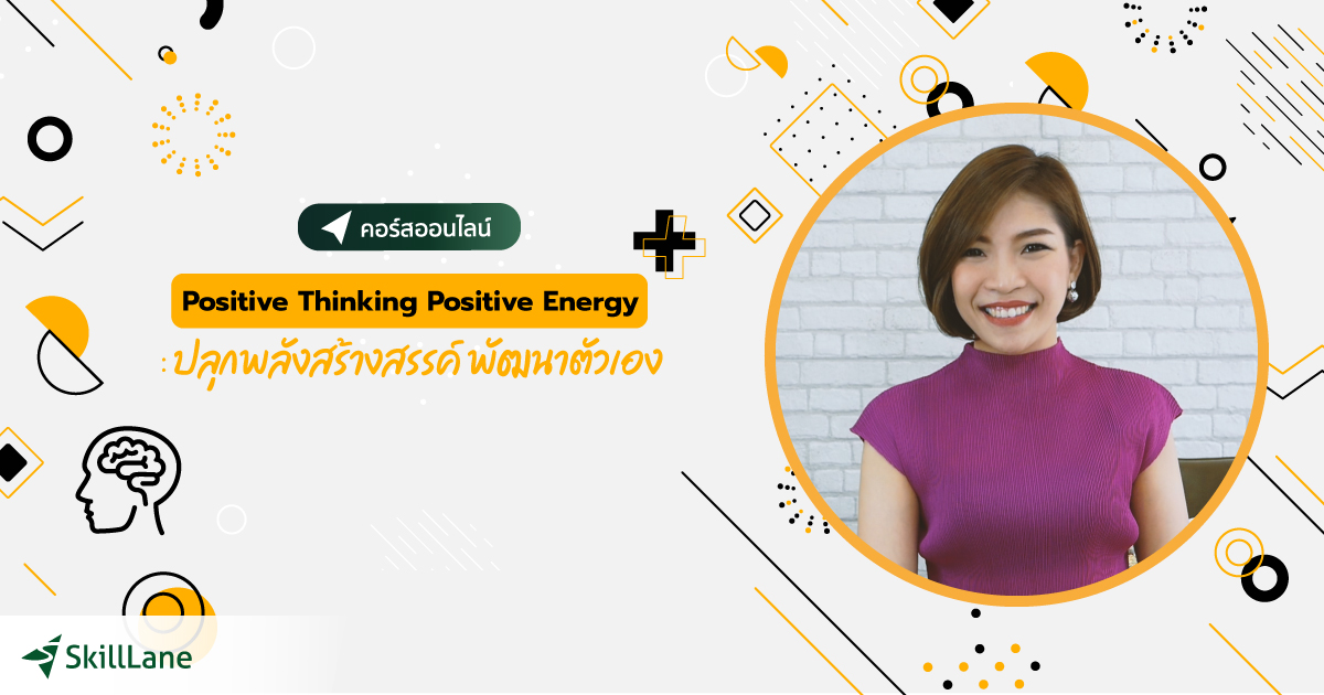 Positive Thinking Positive Energy : ปลุกพลังสร้างสรรค์ พัฒนาตัวเอง | คอร์สออนไลน์ | SkillLane