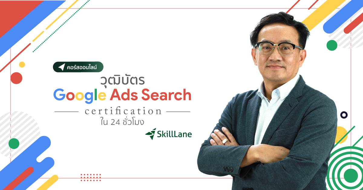 วุฒิบัตร Google Ads Search Certification ใน 24 ชั่วโมง | คอร์สออนไลน์ | SkillLane