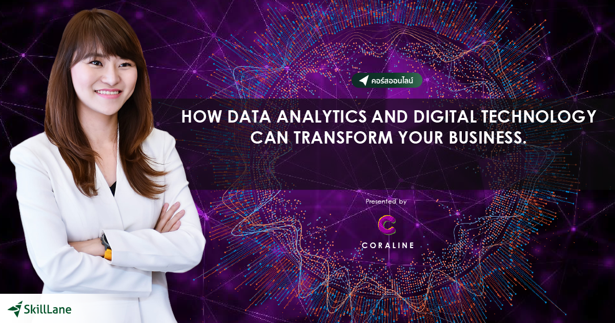 How Data Analytics and Digital Technology Can Transform Your Business | คอร์สออนไลน์ | SkillLane