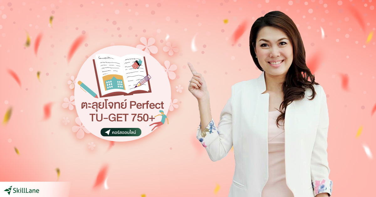 ตะลุยโจทย์ Perfect TU-GET 750+ | คอร์สออนไลน์ | SkillLane