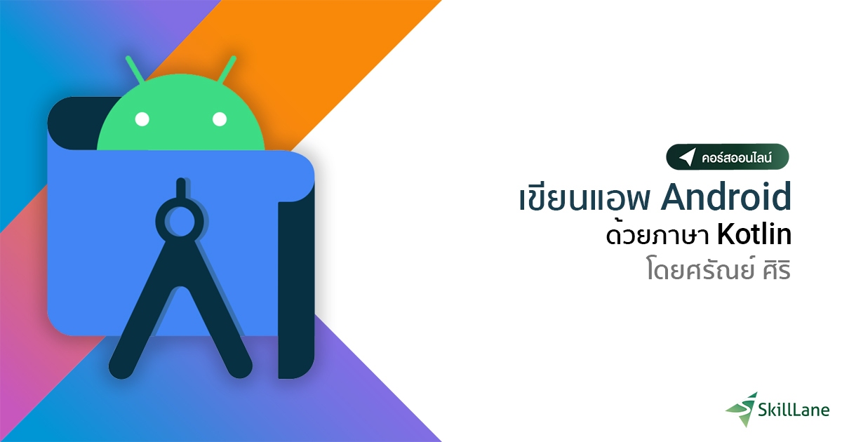 เขียนแอป Android ด้วยภาษา Kotlin เบื้องต้น | คอร์สออนไลน์ | SkillLane