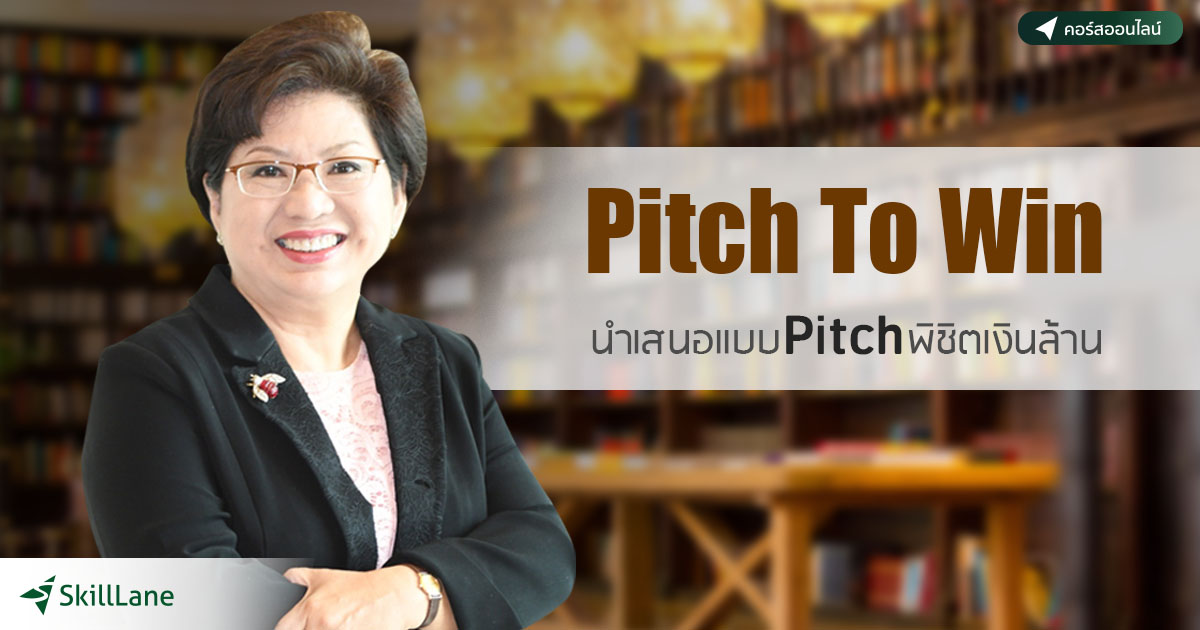 Pitch To Win: นำเสนอแบบ Pitch พิชิตเงินล้าน | คอร์สออนไลน์ | SkillLane