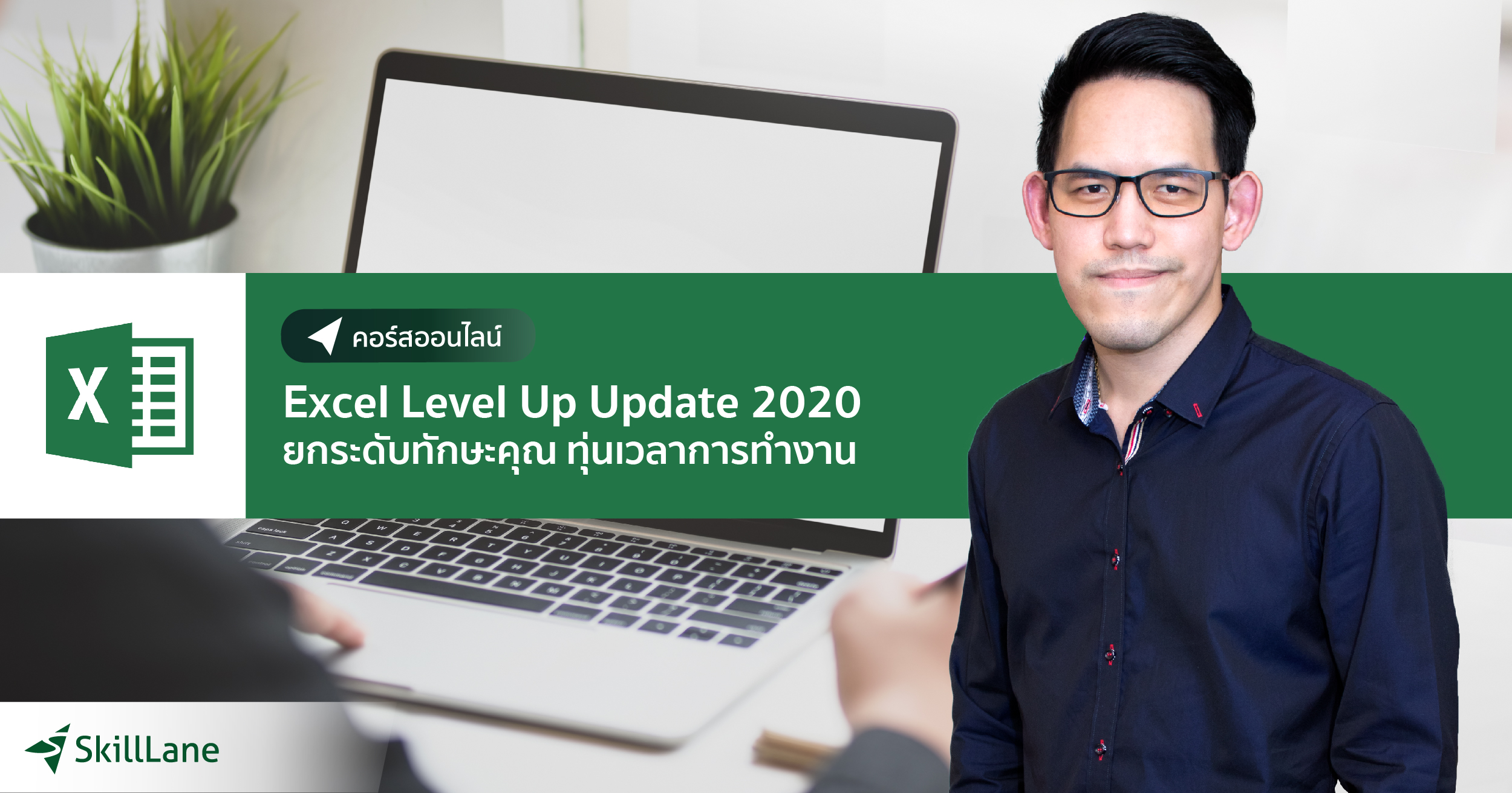 Excel Level Up Update 2020 ยกระดับทักษะคุณ ทุ่นเวลาการทำงาน | คอร์ส ...