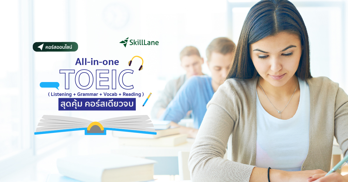 All-in-one TOEIC ( Listening + Grammar + Vocab + Reading ) สุดคุ้ม คอร์สเดียวจบ | คอร์สออนไลน์ ...