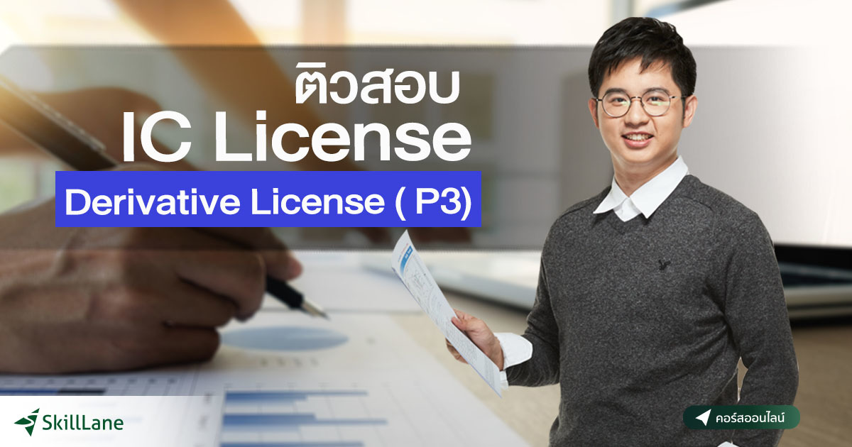 ติวสอบ IC License: Derivative License (P3) | คอร์สออนไลน์ | SkillLane
