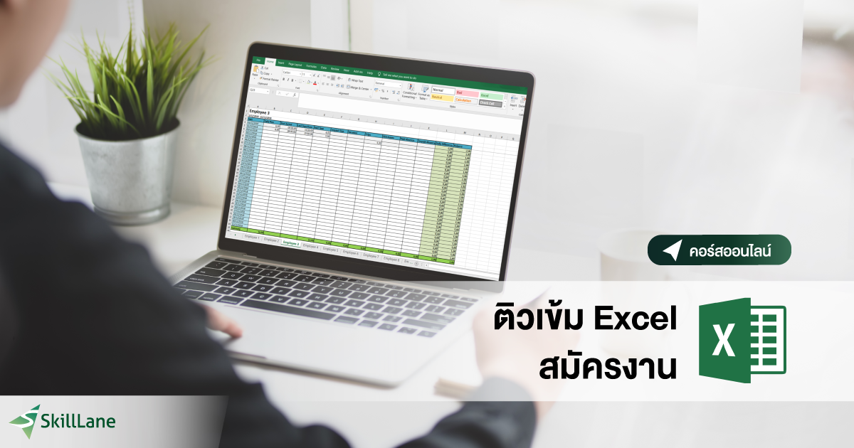 ติวเข้ม Excel สมัครงาน | คอร์สออนไลน์ | SkillLane