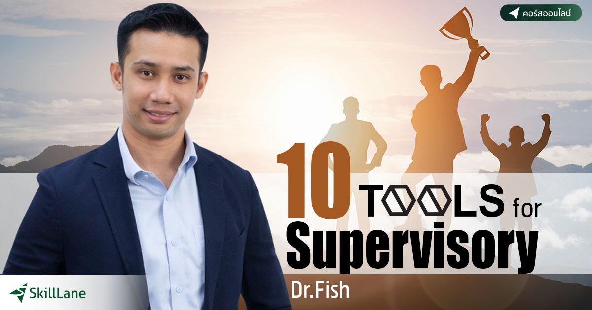 10 Tools for Supervisory Skill | คอร์สออนไลน์ | SkillLane