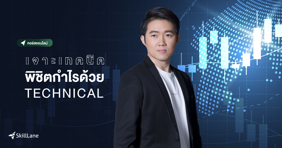 เจาะเทคนิค พิชิตกำไร ด้วย Technical | คอร์สออนไลน์ | SkillLane