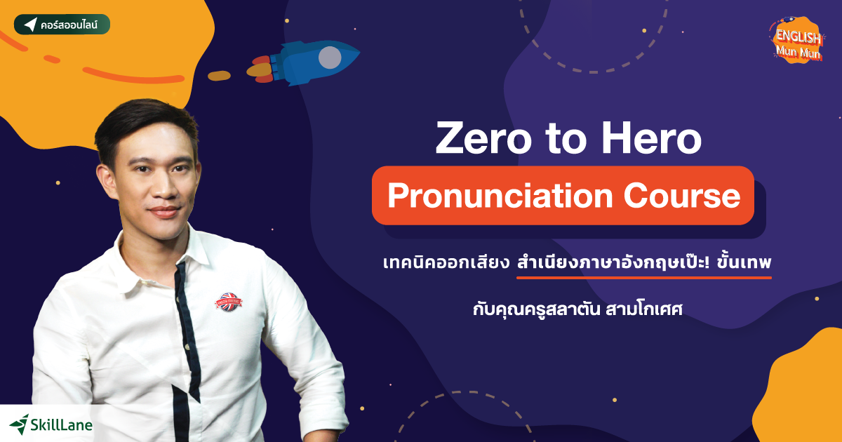 คอร์สออนไลน์ Zero to Hero: Pronunciation Course | SkillLane