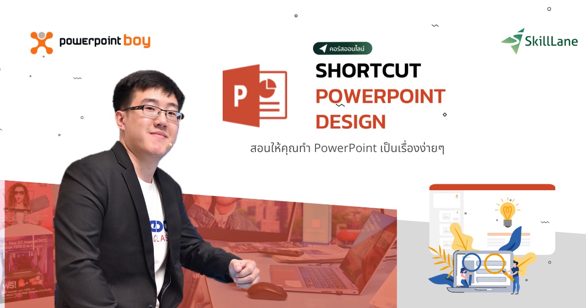 Shortcut PowerPoint Design | คอร์สออนไลน์ | SkillLane