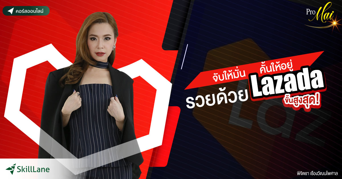 จับให้มั่น คั้นให้อยู่ รวยด้วย Lazada ขั้นสูงสุด! | คอร์สออนไลน์ | SkillLane