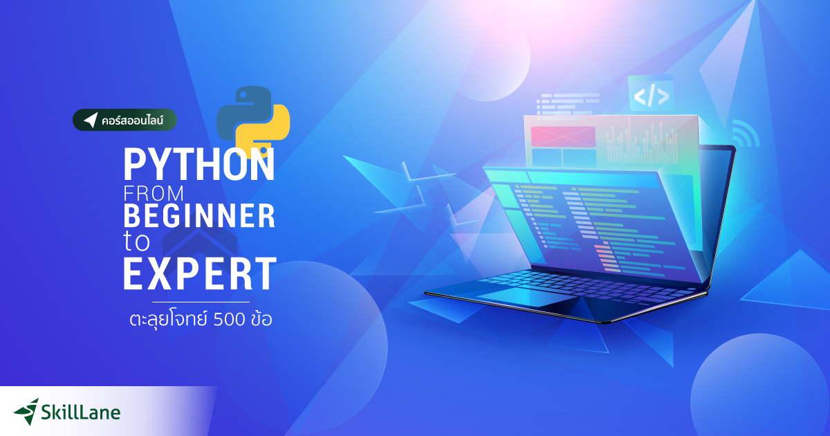 Python from Beginner to Expert ตะลุยโจทย์ 500 ข้อ | คอร์สออนไลน์ | SkillLane