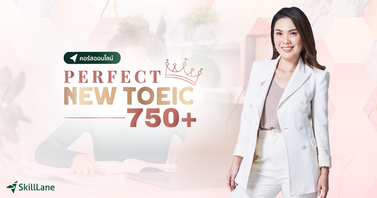 Perfect New TOEIC 750+ | คอร์สออนไลน์ | SkillLane