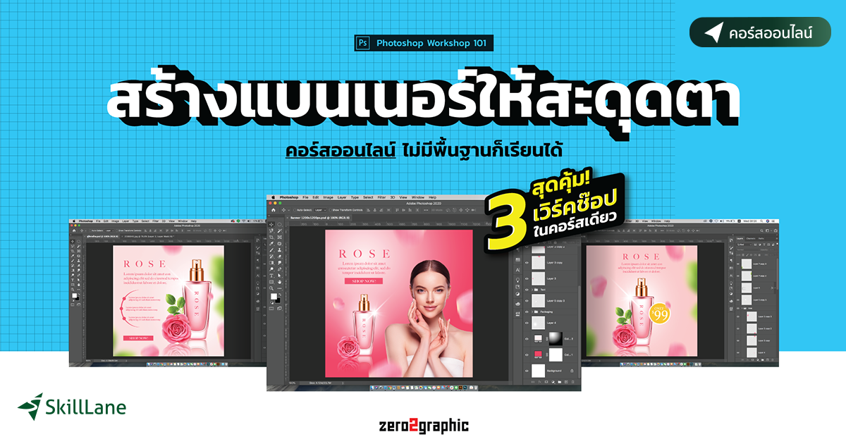 คอร์สออนไลน์ Photoshop Workshop - สร้างแบนเนอร์ให้สะดุดตา | SkillLane