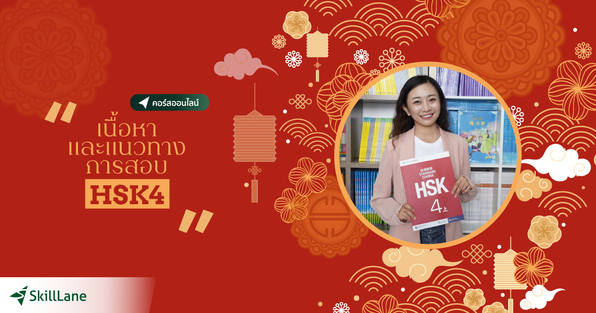 เนื้อหาและแนวทางการสอบ HSK 4 | คอร์สออนไลน์ | SkillLane