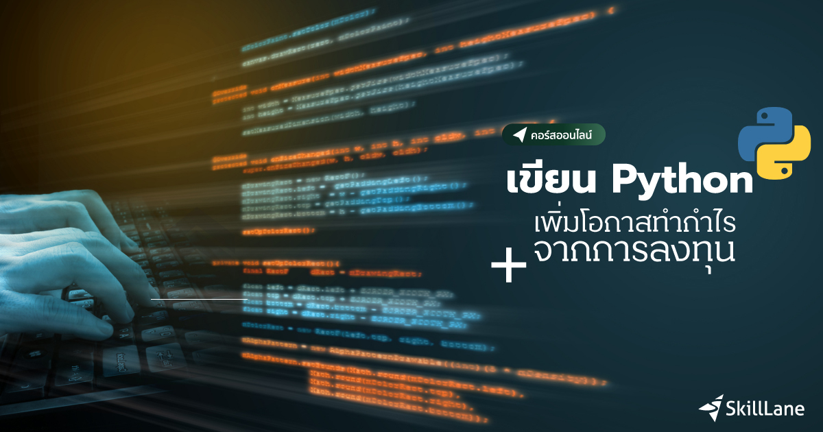 เขียน Python เพิ่มโอกาสทำกำไรจากการลงทุน | คอร์สออนไลน์ | SkillLane