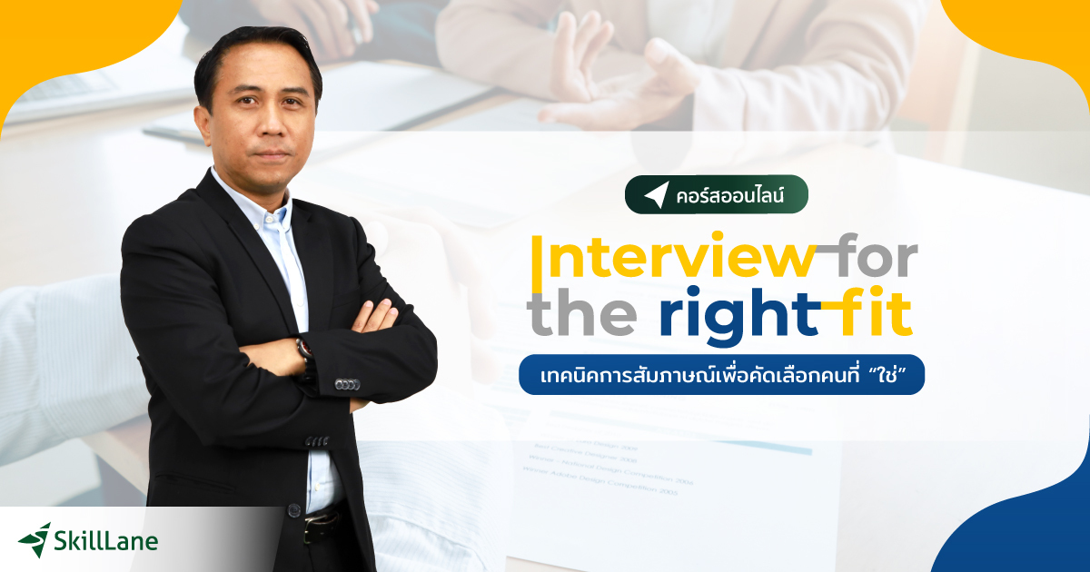 Interview for The Right Fit เทคนิคการสัมภาษณ์เพื่อคัดเลือกคนที่ "ใช่ ...