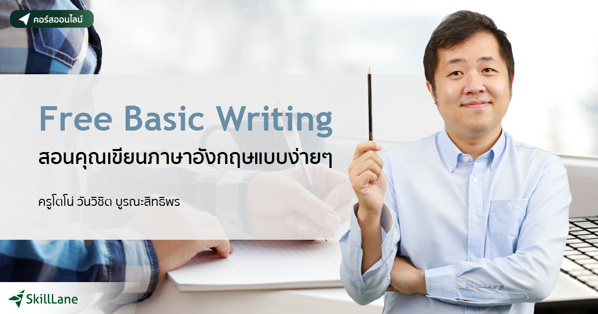 Free Basic Writing สอนคุณเขียนภาษาอังกฤษแบบง่ายๆ | คอร์สออนไลน์ | SkillLane