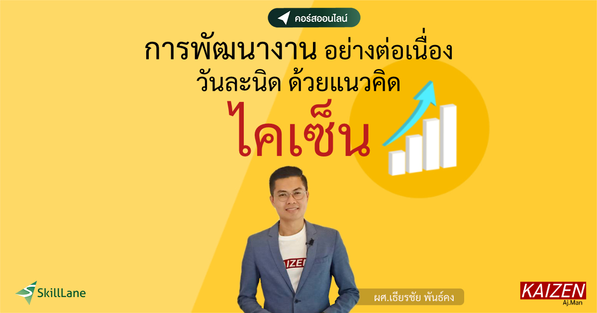 การพัฒนางานอย่างต่อเนื่อง วันละนิด ด้วยแนวคิด Kaizen | คอร์สออนไลน์ | SkillLane