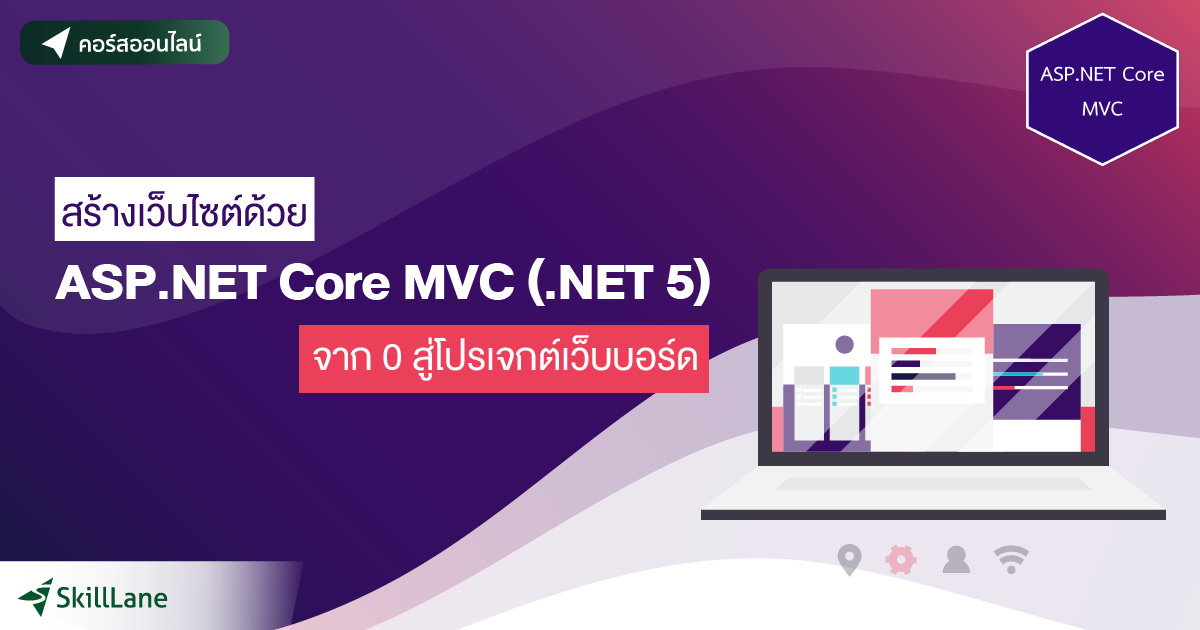 สร้างเว็บไซด์ด้วย ASP.NET Core MVC (.NET 5) จาก 0 สู่โปรเจ็กต์เว็บบอร์ด ...