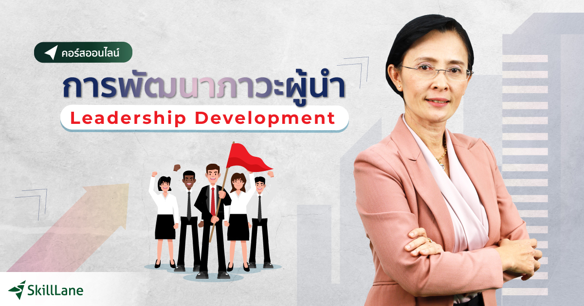 การพัฒนาภาวะผู้นำ Leadership Development | คอร์สออนไลน์ | SkillLane