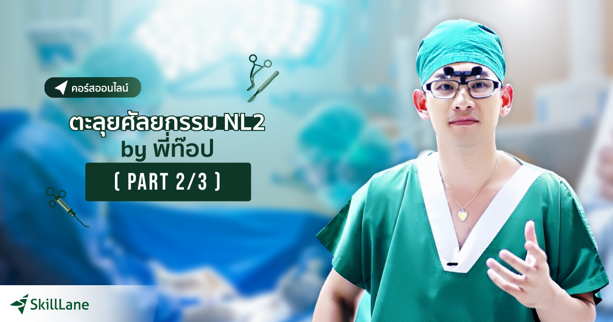 ตะลุยศัลยกรรม NL2 by พี่ท๊อป (Part 2/3) | คอร์สออนไลน์ | SkillLane