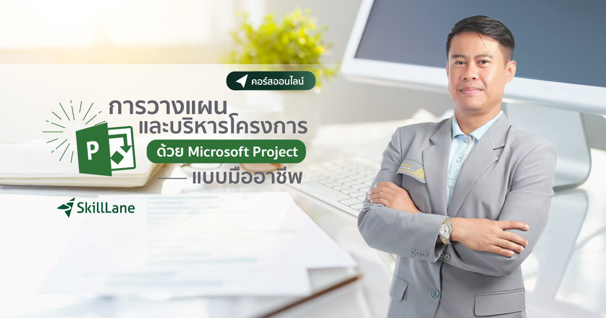 การวางแผนและบริหารโครงการด้วย Microsoft Project แบบมืออาชีพ | คอร์ส ...