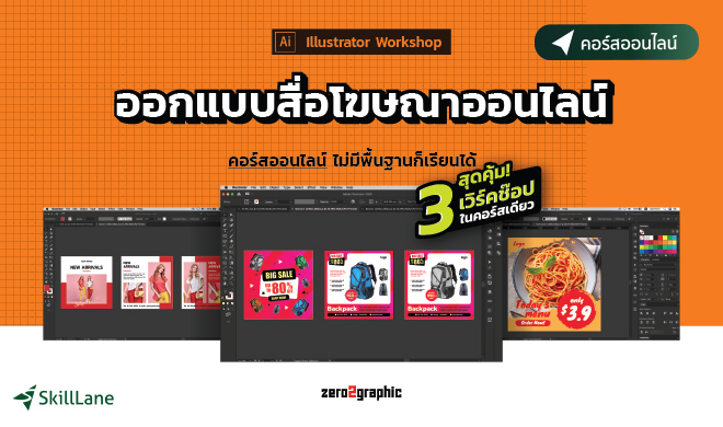 Illustrator Workshop 101 - ออกแบบสื่อโฆษณาออนไลน์ | คอร์สออนไลน์ | SkillLane