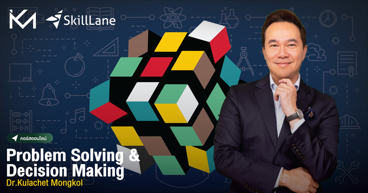 Problem Solving and Decision Making การแก้ไขปัญหาและการตัดสินใจ | คอร์สออนไลน์ | SkillLane