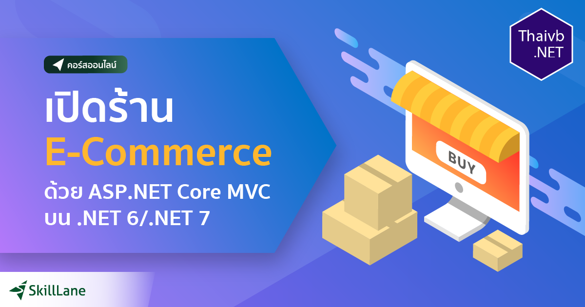 เปิดร้าน E-Commerce ด้วย ASP.NET Core MVC บน .NET 6/.NET 7 | คอร์สออนไลน์ | SkillLane