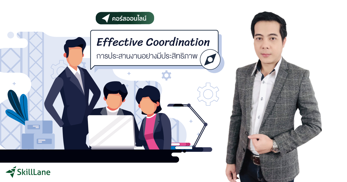 Effective Coordination การประสานงานอย่างมีประสิทธิภาพ | คอร์สออนไลน์ ...