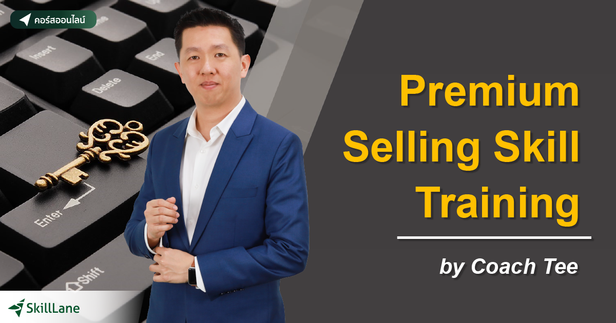 Premium Selling Skill Training | คอร์สออนไลน์ | SkillLane