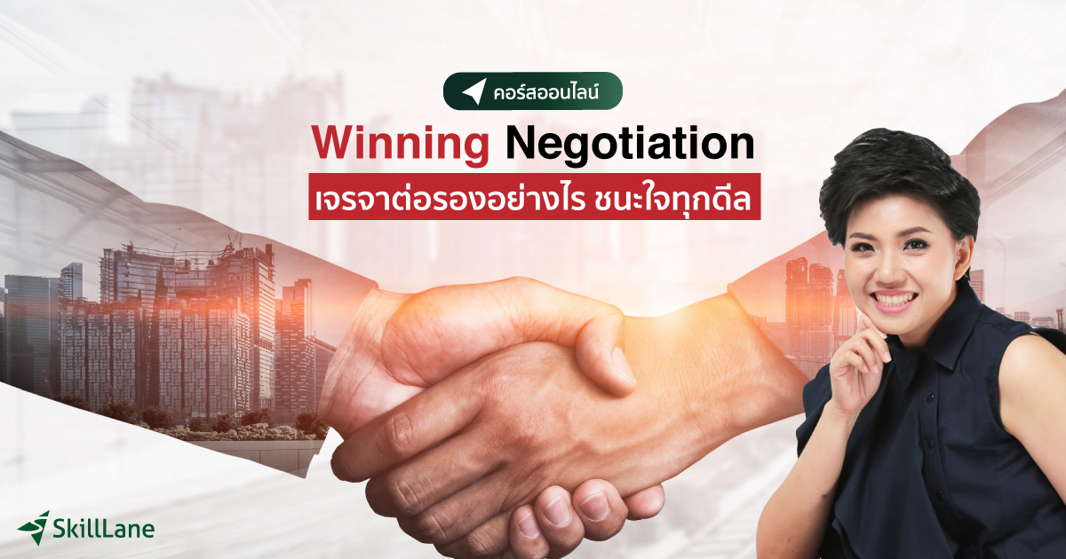 Winning Negotiation เจรจาต่อรองอย่างไร ชนะใจทุกดีล | คอร์สออนไลน์ | SkillLane