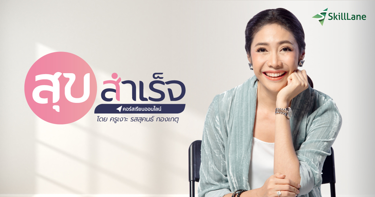 สุข สำเร็จ The Secret Set | คอร์สออนไลน์ | SkillLane