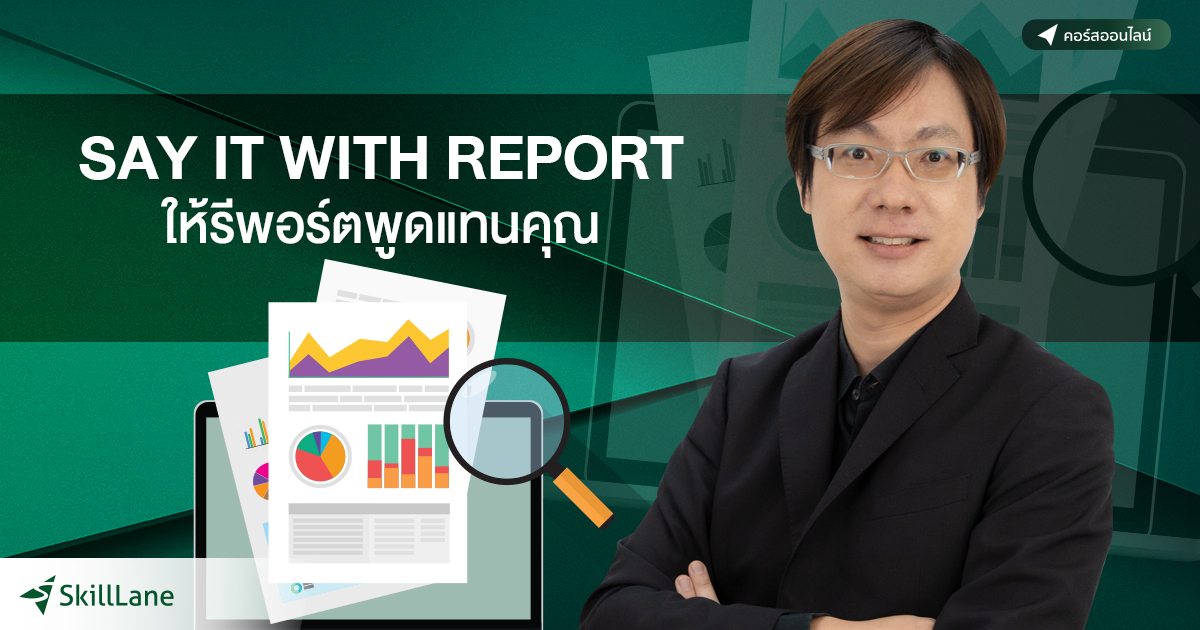 Say it with Report: ให้รีพอร์ตพูดแทนคุณ | คอร์สออนไลน์ | SkillLane