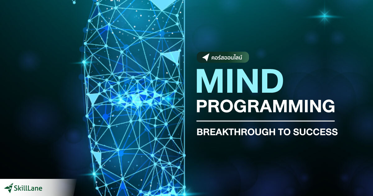 Mind Programming - Breakthrough to Success | คอร์สออนไลน์ | SkillLane