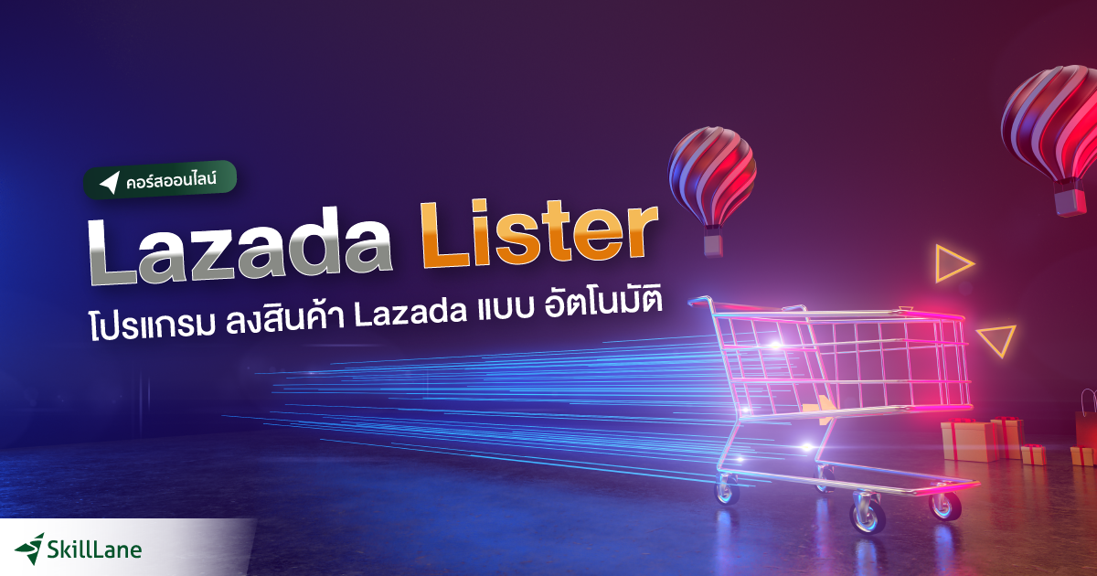 Lazada Lister โปรแกรมลงสินค้า Lazada แบบอัตโนมัติ | คอร์สออนไลน์ | SkillLane
