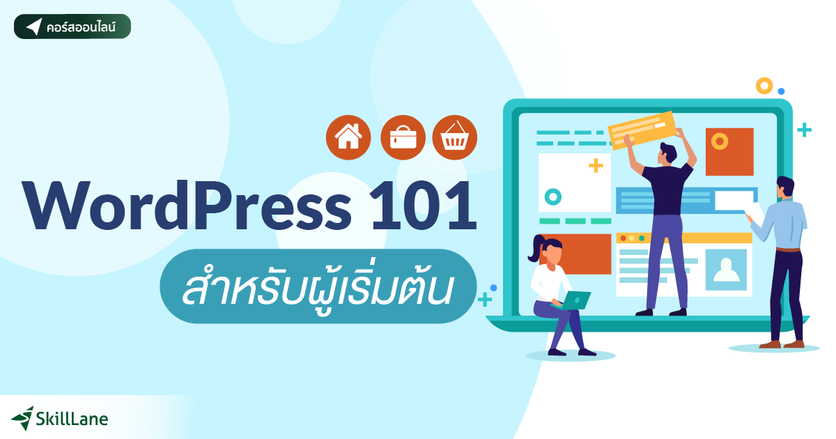 WordPress 101 สำหรับผู้เริ่มต้น | คอร์สออนไลน์ | SkillLane