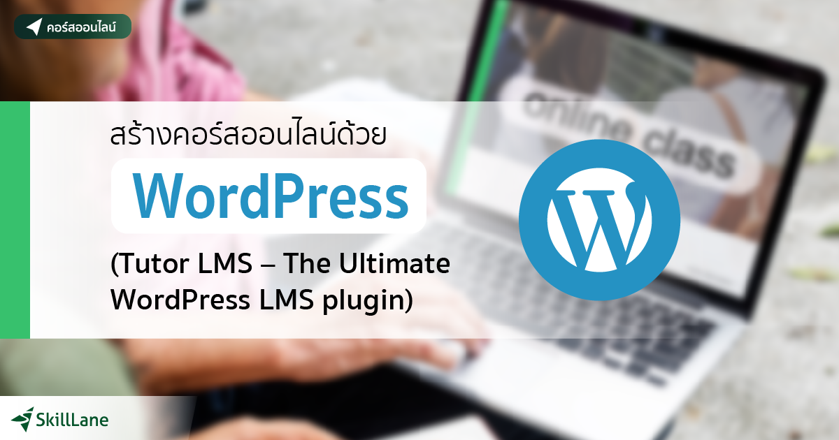 สร้างคอร์สออนไลน์ด้วย WordPress (Tutor LMS – The Ultimate WordPress LMS plugin) | คอร์สออนไลน์ ...