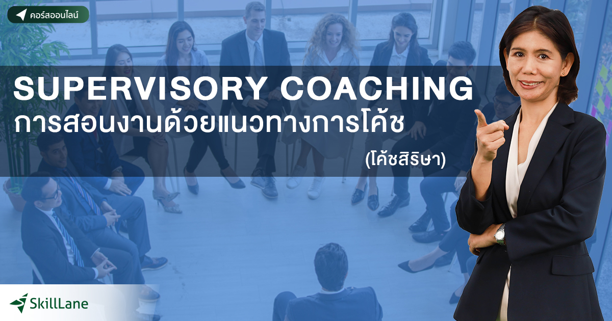 Supervisory Coaching การสอนงานด้วยแนวทางการโค้ช | คอร์สออนไลน์ | SkillLane