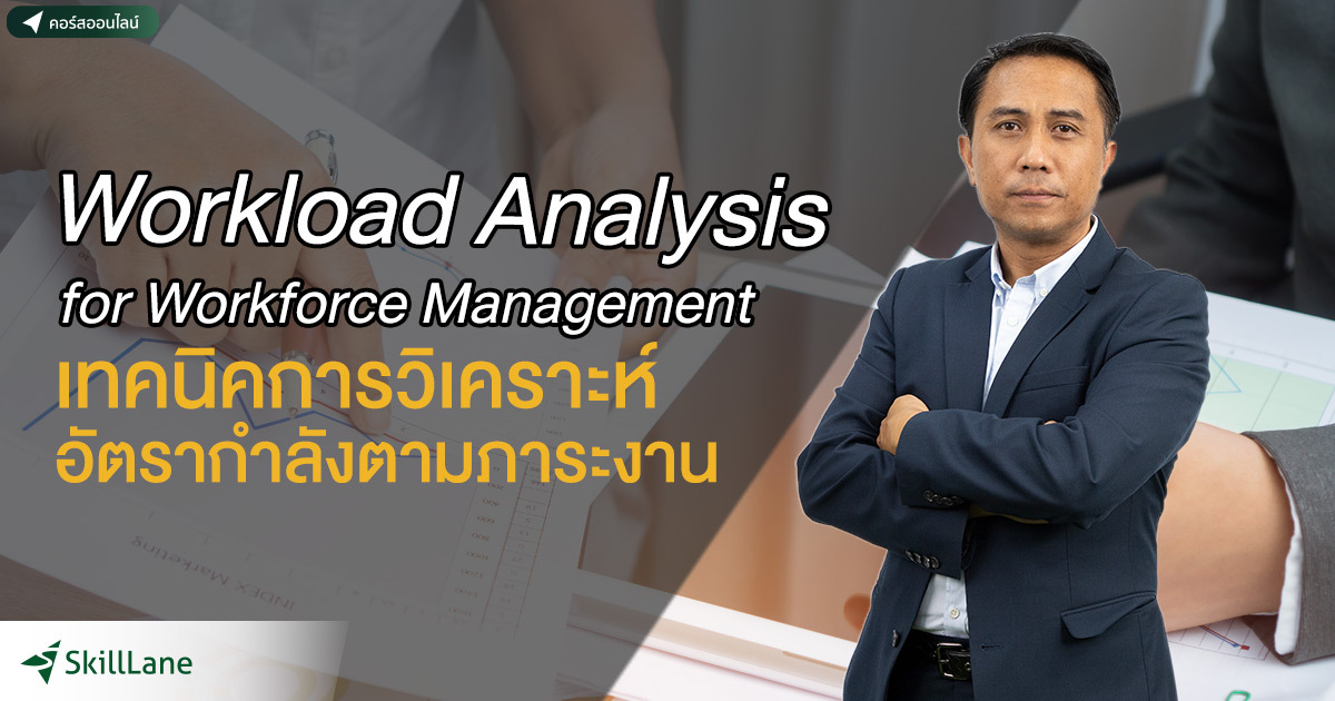 Workload Analysis for Workforce Management เทคนิคการวิเคราะห์อัตรากำลัง ...