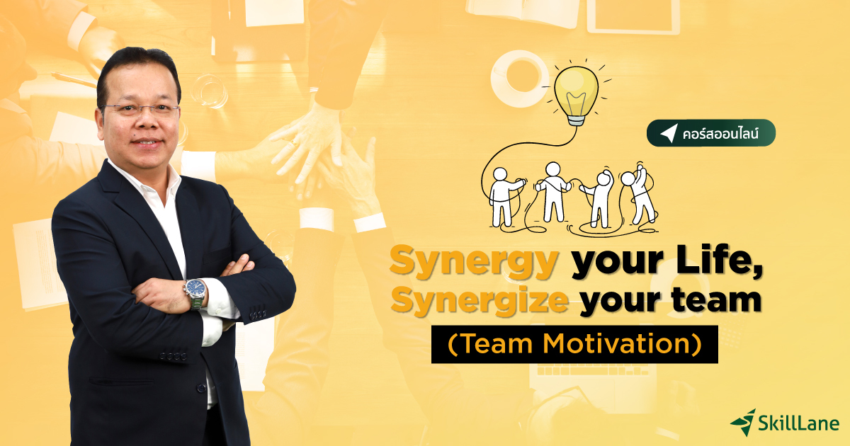 Synergy your Life, Synergize your team (Team Motivation) | คอร์สออนไลน์ | SkillLane