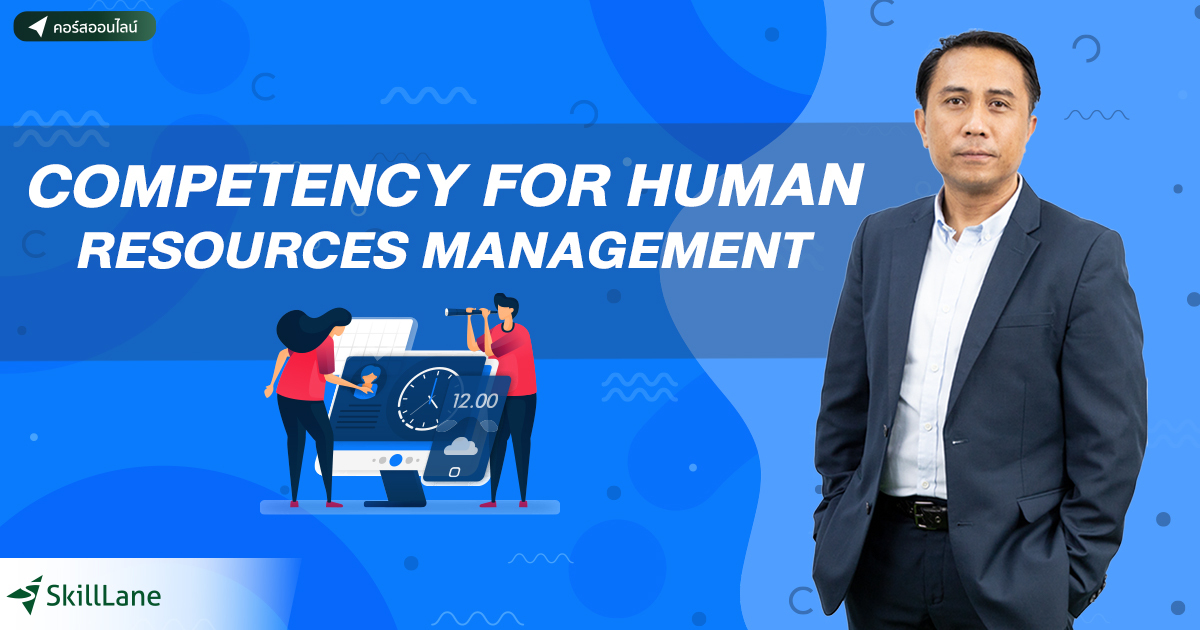 Competency for Human Resources Management บริหารคนด้วยสมรรถนะ....ให้ลงตัว | คอร์สออนไลน์ | SkillLane