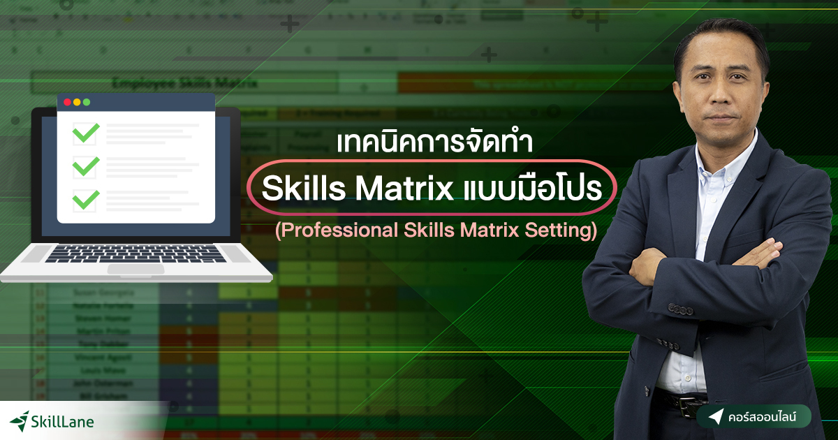 เทคนิคการจัดทำ Skills Matrix แบบมือโปร (Professional Skills Matrix ...
